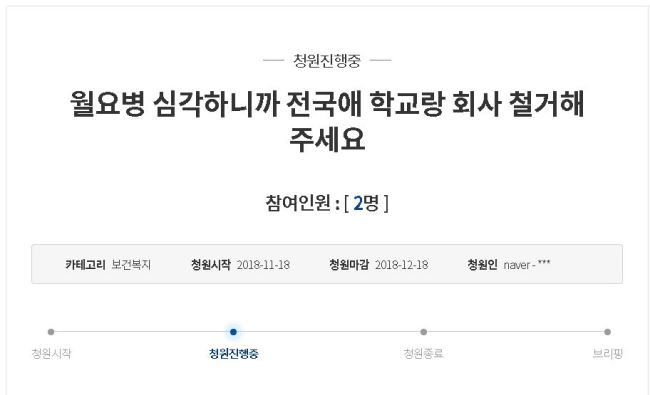 [靑 국민청원 집중점검②] “월요병 심각, 학교ㆍ회사 문닫아 주세요”…황당 청원 난무 - 헤럴드경제
