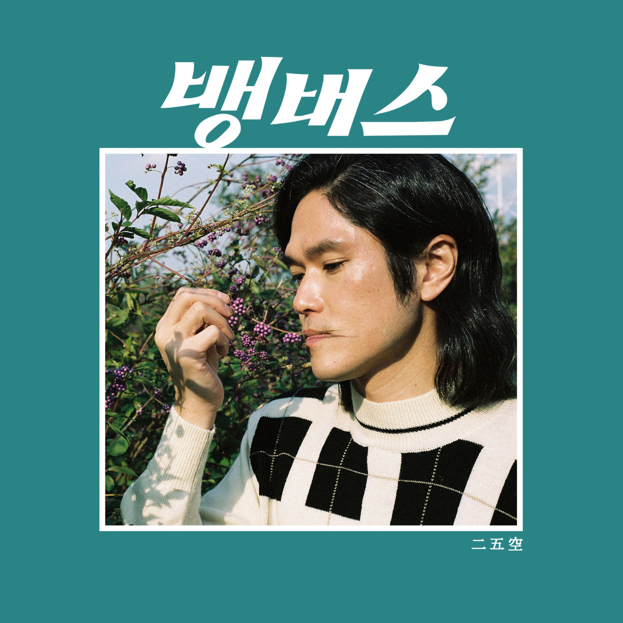 ‘There’s ppongjjak inside every Korean‘: producer 250 - The Korea Herald