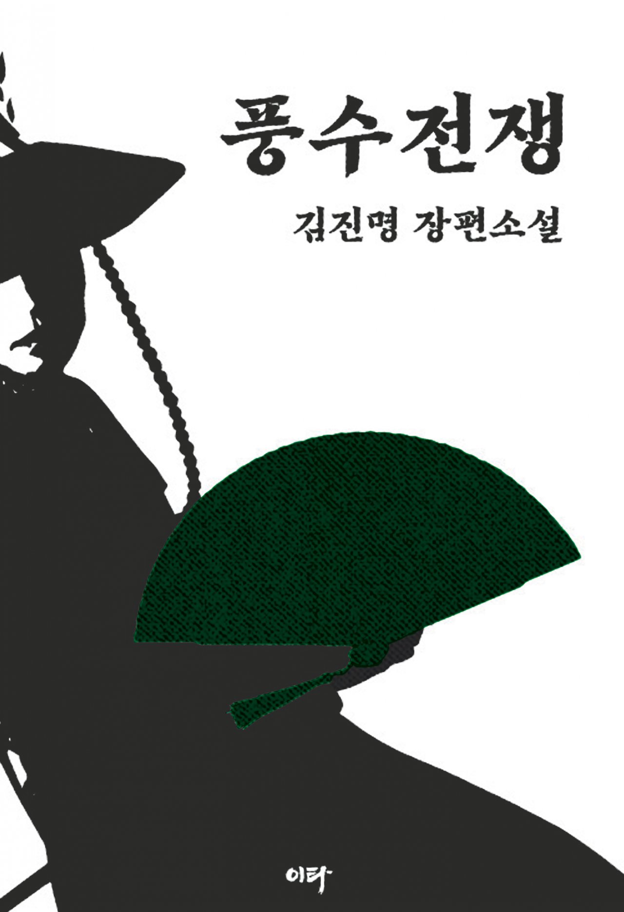 Bestselling author Kim Jin-myung explores enigmatic world of 'pungsu ...