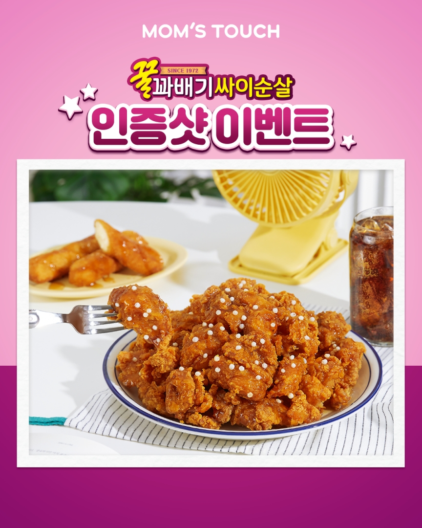 ‘꿀꽈배기 싸이순살’ 먹고 경품 타자… 맘스터치, SNS 인증샷 이벤트 - 리얼푸드 REALFOODS