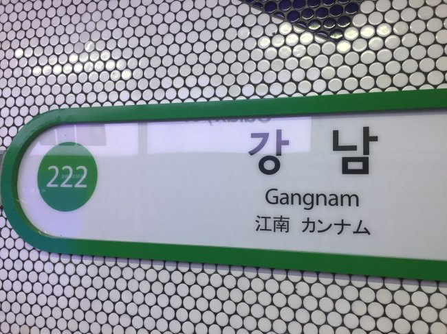 Seoul Metro to drop use of original Chinese pronunciation in station ...