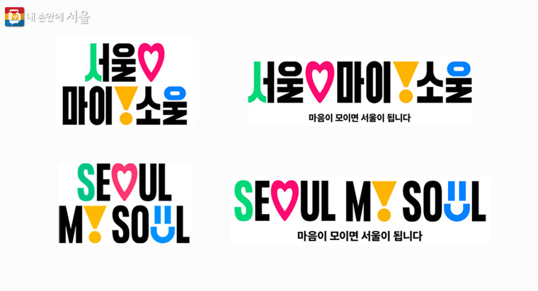 Seoul unveils logo for "Seoul, My Soul" slogan - The Korea Herald