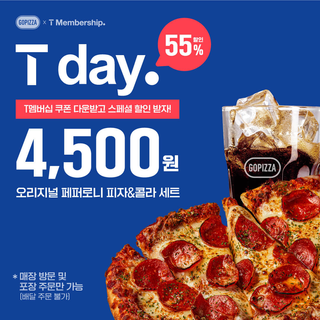인기 피자 세트 55% 할인…고피자 SKT T week 프로모션 진행 - 리얼푸드 REALFOODS