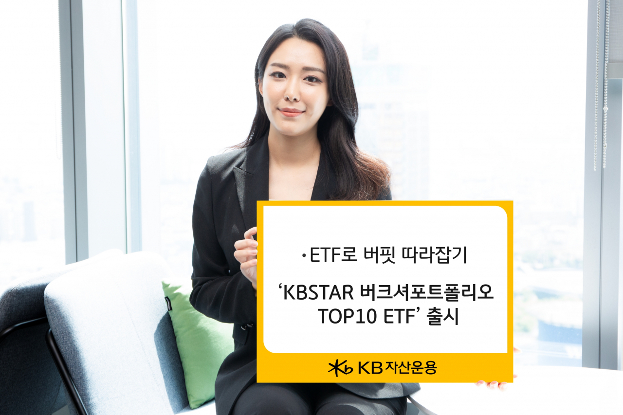 KB운용, ‘버크셔포트폴리오 TOP10 ETF’ 출시 - 헤럴드경제