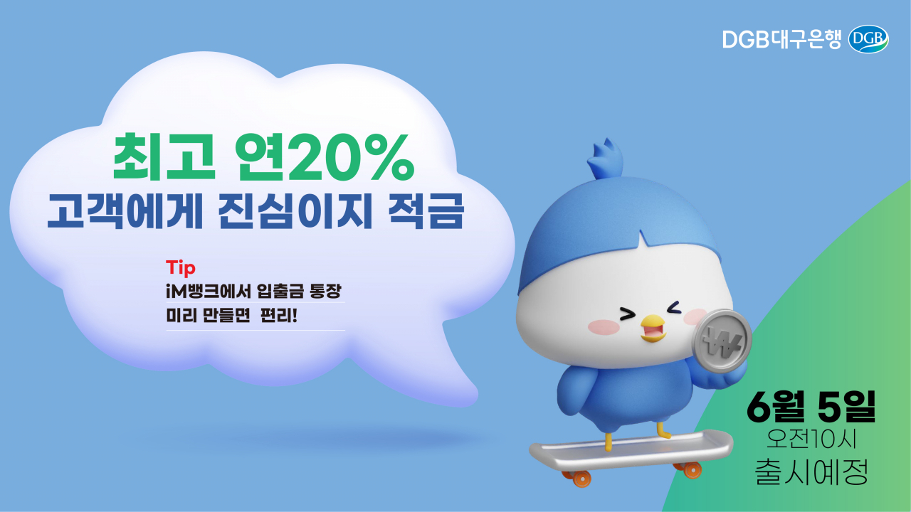 DGB대구은행, 시중은행 전환기념 최고 연20% '고객에게 진심이지 적금' 다음달 초 출시 - 헤럴드경제