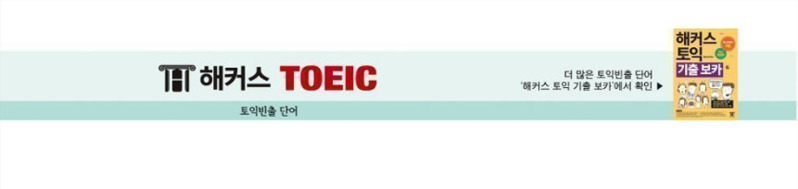 [해커스 TOEIC] 토익 점수 Up 단어, Part 5 문제 - The Korea Herald