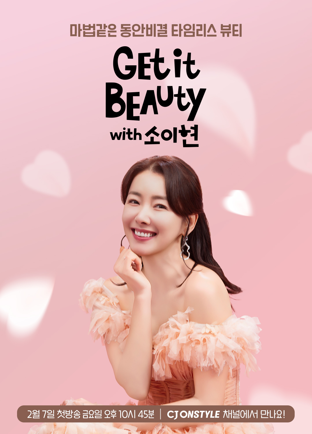 모바일 라방서 보던 ‘CJ온스타일 겟잇뷰티’, TV서도 만난다