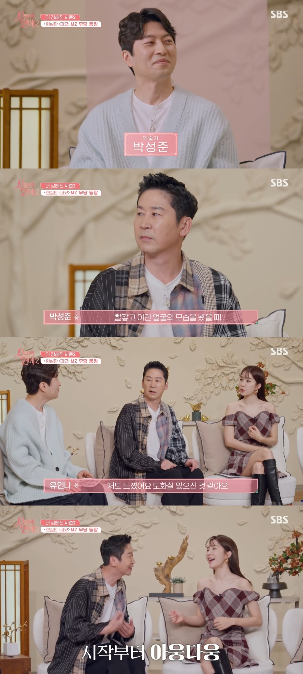 ‘신들린 연애2’ 도화살 이야기 꺼낸 점술가에 맞장구 친 유인나...신동엽 “먼저 말하라” - 헤럴드 POP