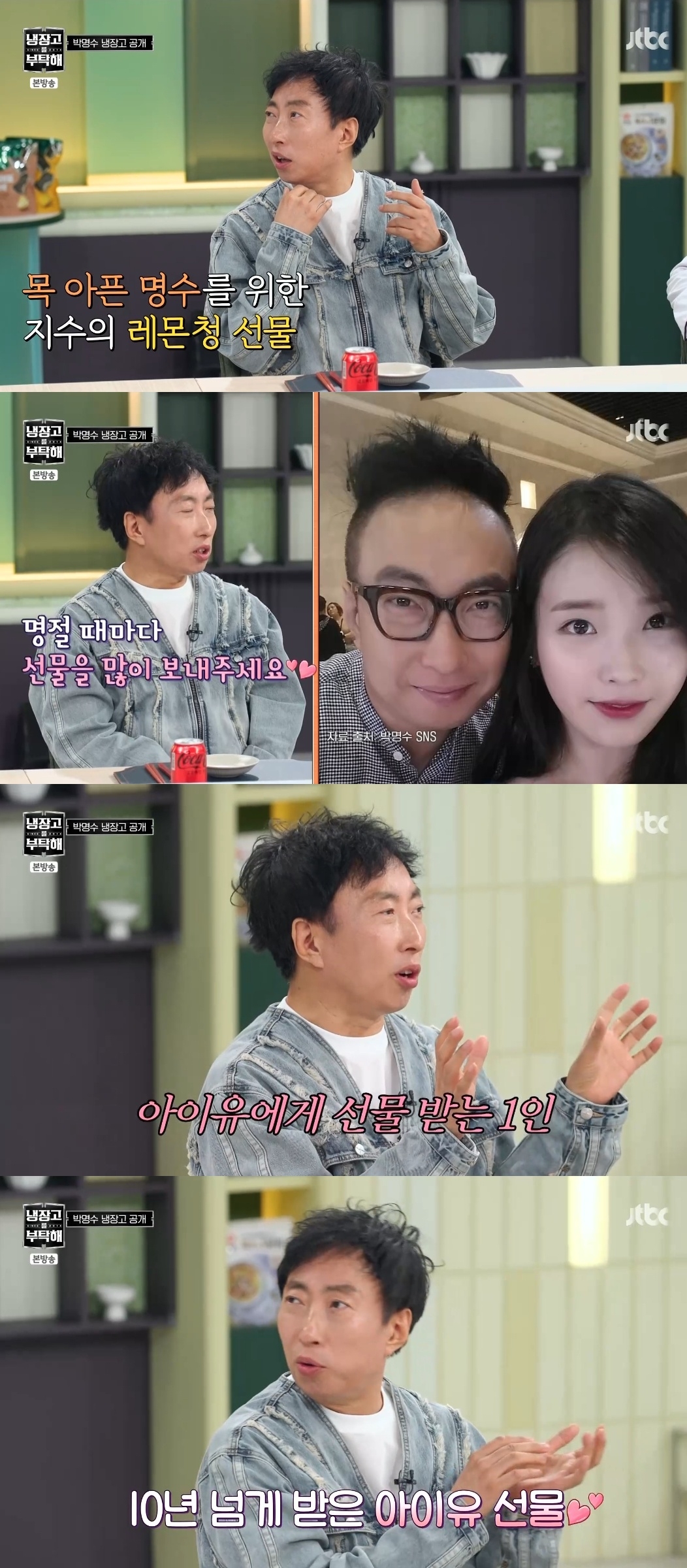 ‘냉장고를 부탁해’ 박명수, 아이유X블랙핑크 지수에게 받은 선물 공개 - 헤럴드 POP