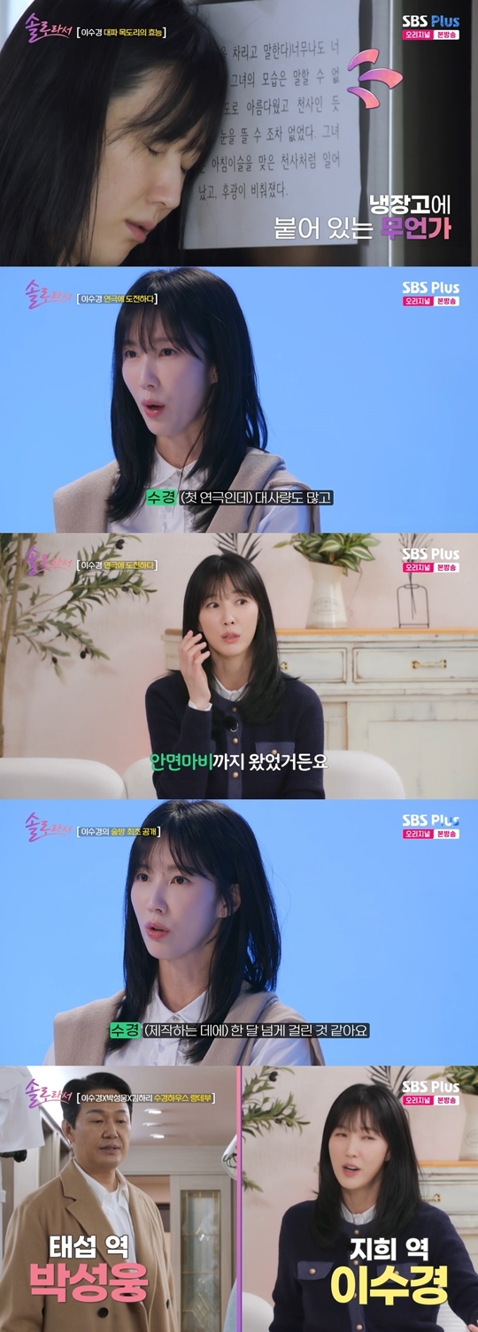 [어게인TV]‘연극 도전’ 이수경, 안면마비 고백..황정음 공감 “첫 연기에 흰머리 나”(‘솔로라서’) - 헤럴드 POP