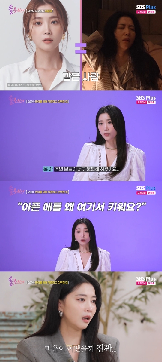 단독주택 살 만했네..오윤아 “발달장애 子에 ‘아픈 애를 왜 여기서 키우냐’며”(‘솔로라서’) - 헤럴드 POP