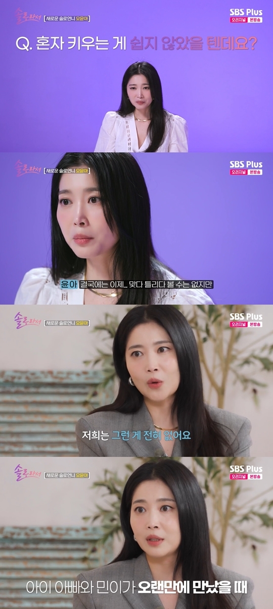 ‘싱글맘’ 오윤아 “아들 민, 父와 일절 안 만나..일반적인 아이 아니다 보니” - 헤럴드 POP