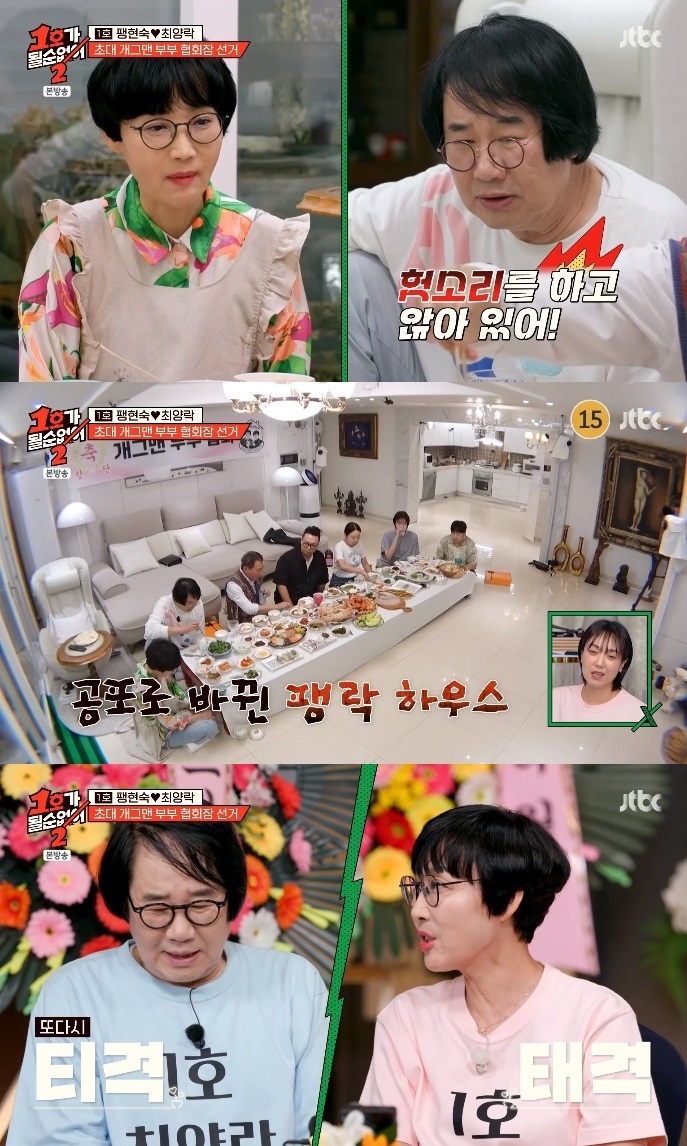 [포인트1분] ‘1호가 될 순 없어2’ 최양락, 팽현숙에 분노 “사람들 앞에서 하지 말라고” - 헤럴드 POP