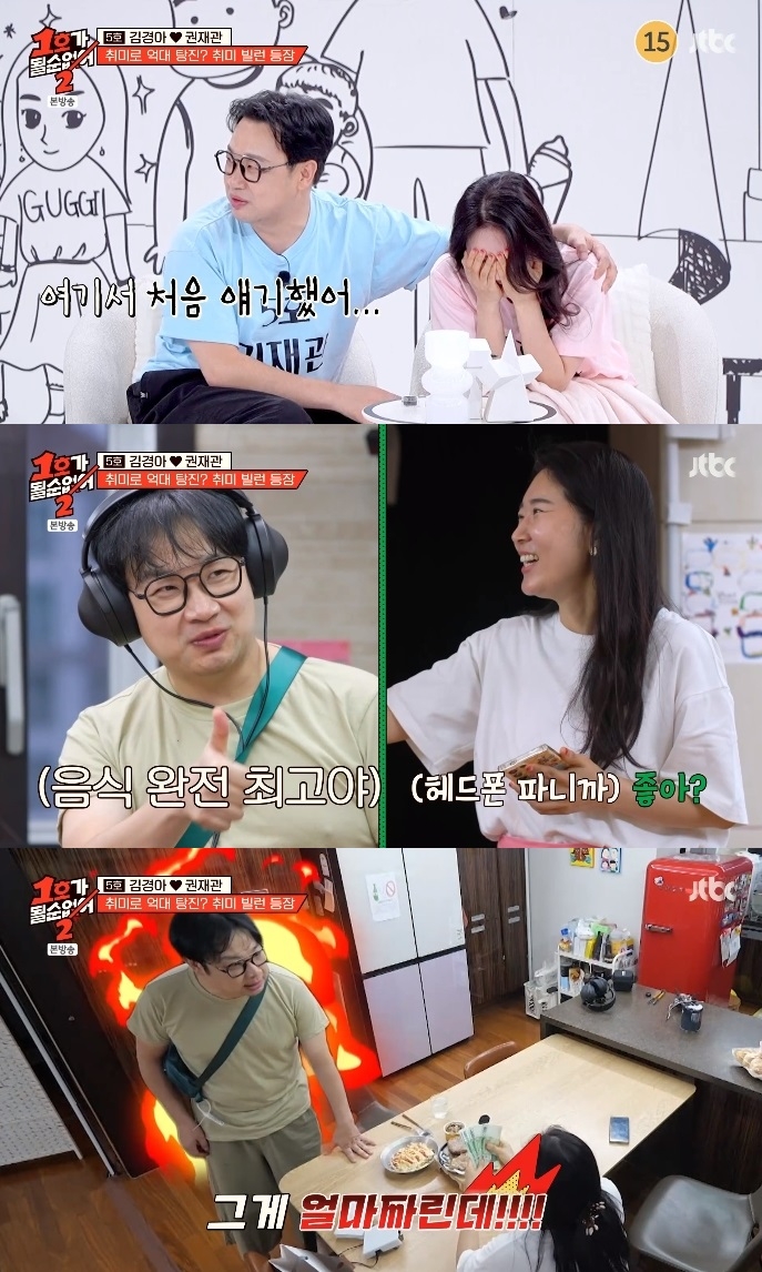 [어게인TV] ‘1호가 될 순 없어2’ 김경아, 권재관 헤드폰 가격에 ‘눈물’…중고거래로 복수 - 헤럴드 POP