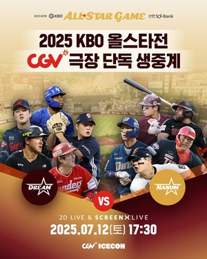 CGV, ‘2025 KBO 올스타전’ 생중계..전국 18개 극장서 진행(공식) - 헤럴드 POP