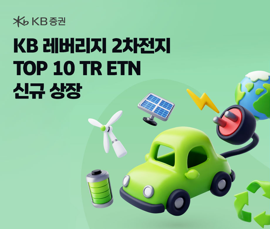 KB증권, ‘레버리지 2차전지 TOP 10 TR ETN’ 신규 상장 - 헤럴드경제