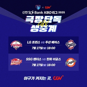 CGV, 27일 프로야구 잠실·대전 경기 극장 생중계(공식) - 헤럴드 POP
