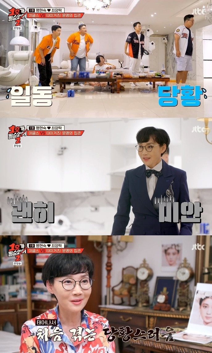 [포인트1분] ‘1호가 될 순 없어2’ 팽현숙, 최양락이 벌여놓은 난장판에 ‘당황’ “태어나서 처음” - 헤럴드 POP