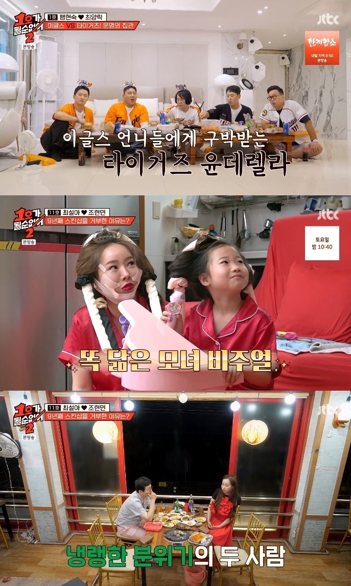 ‘1호가 될 순 없어2’ 최설아, 9년째 스킨십 거부 조현민과 갈등…최양락 야구 집관(종합) - 헤럴드 POP