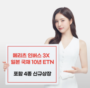 메리츠증권, 일본 10년물 국채에 투자하는 ETN 4종 출시…국내 최초 [투자360] - 헤럴드경제