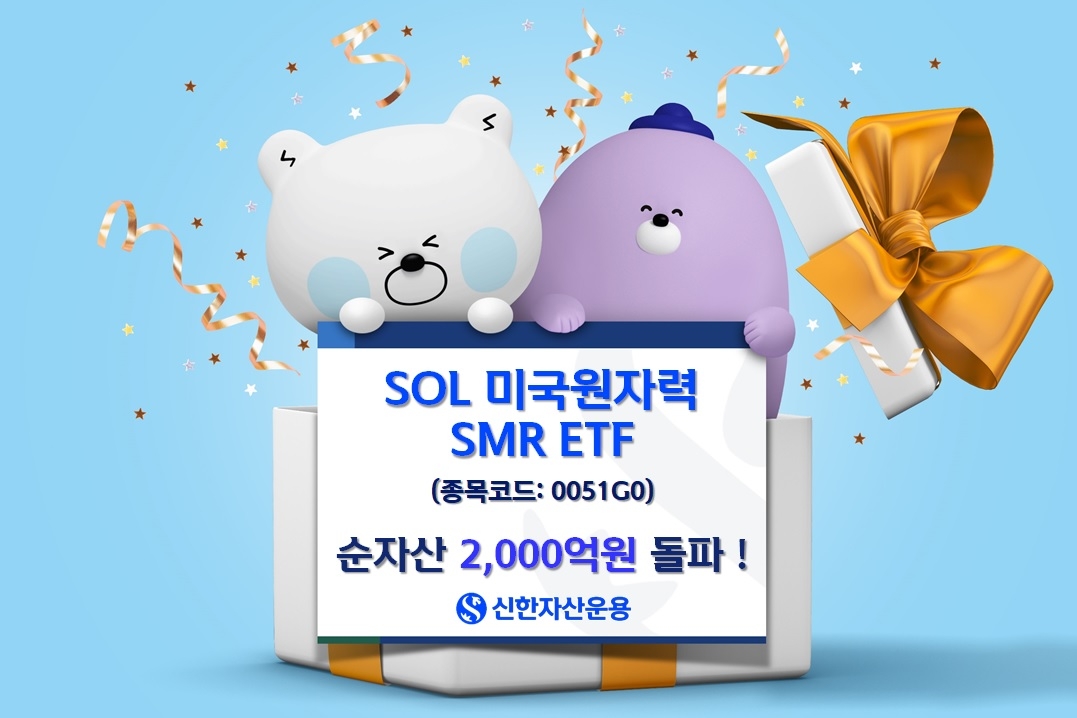 신한운용 ‘SOL 미국원자력SMR’ ETF 순자산 2000억 돌파 - 헤럴드경제