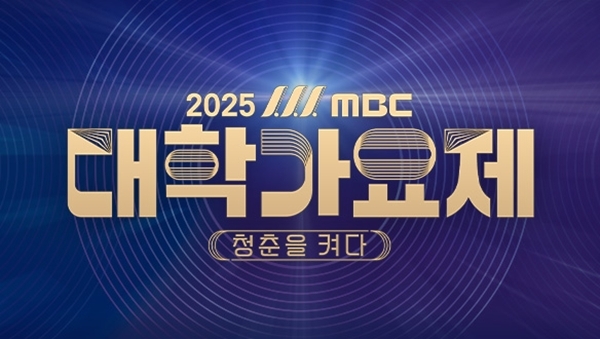 'MBC Campus Song Festival' returns after 13 years - The Korea Herald