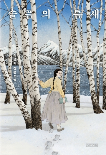 Lee Geum-yi completes trilogy on Korean women's diaspora with 'Gap of ...