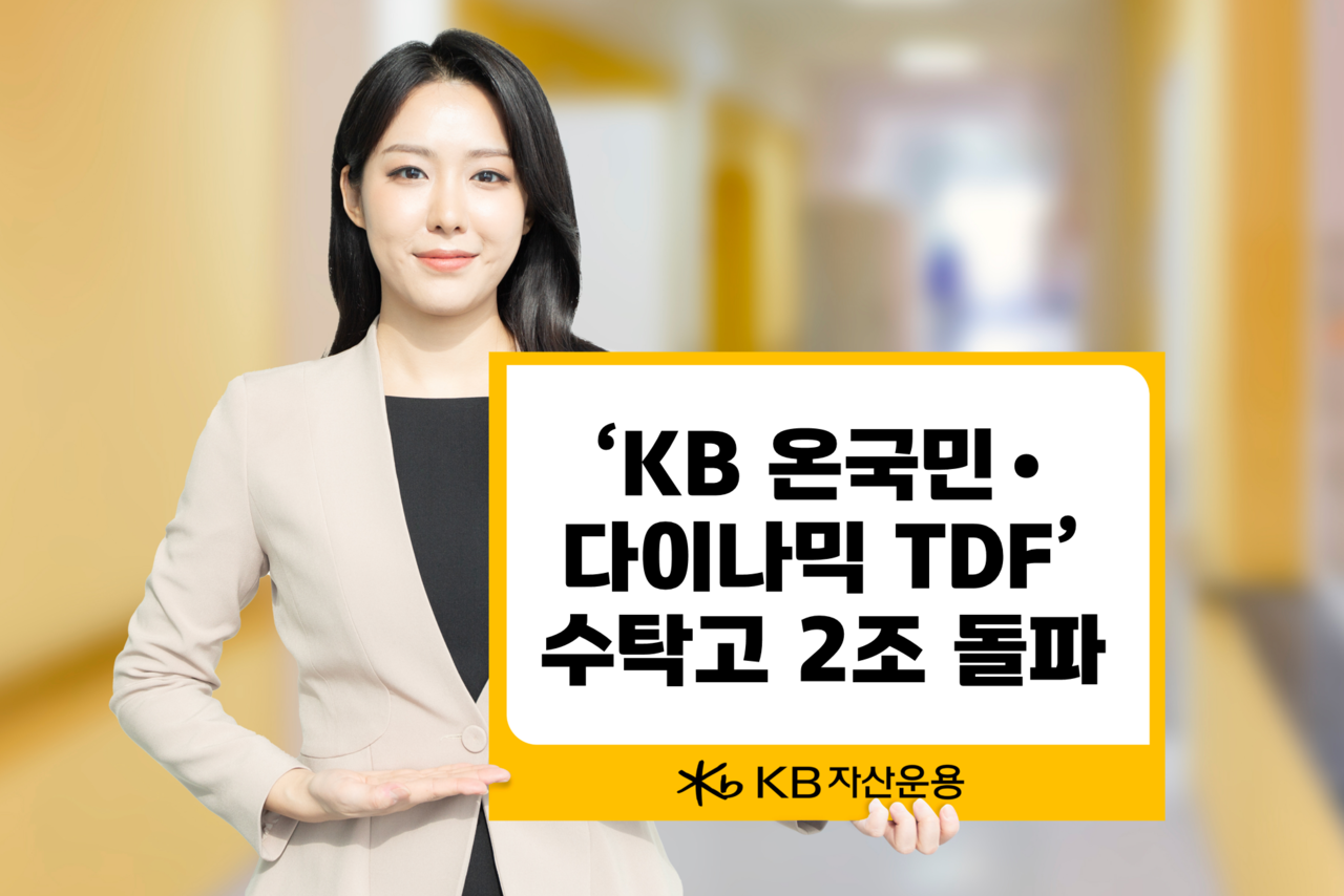 KB자산운용, ‘온국민·다이나믹 TDF’ 수탁고 2조 돌파 - 헤럴드경제