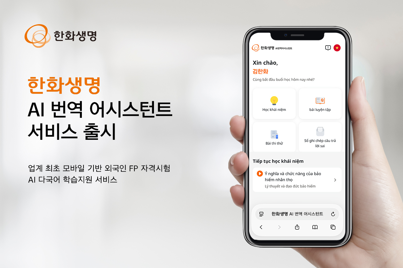 Hanwha Life rolls out AI tool for foreign planners - The Korea Herald