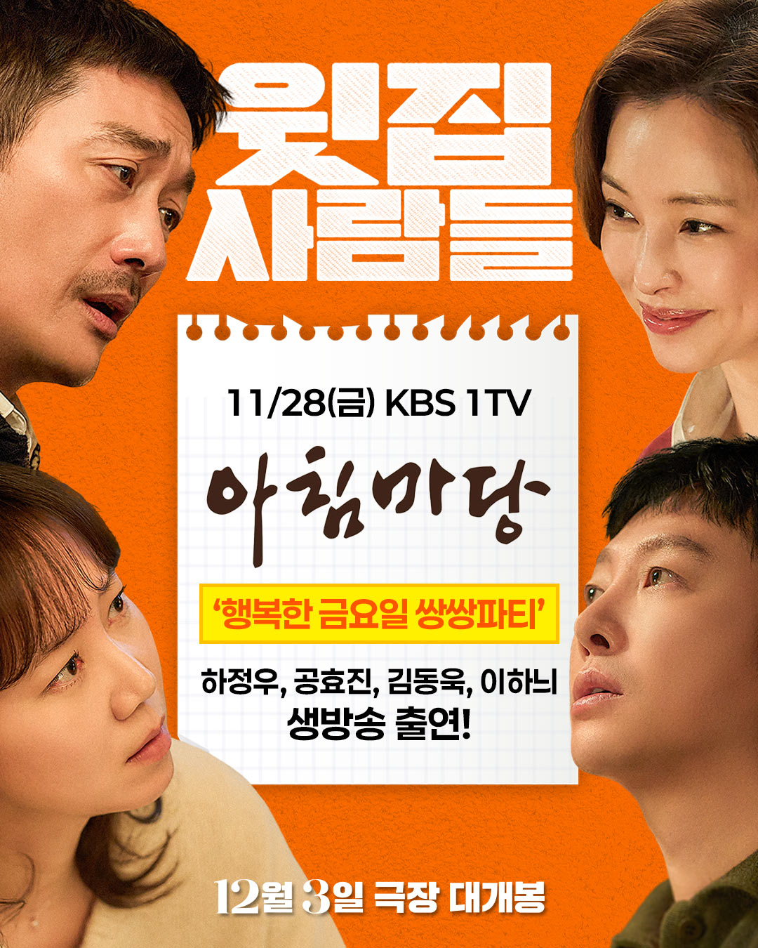 하정우X공효진X김동욱X이하늬, 28일 ‘아침마당’ 생방송 출연..짝 지어 대결(공식) - 헤럴드 POP