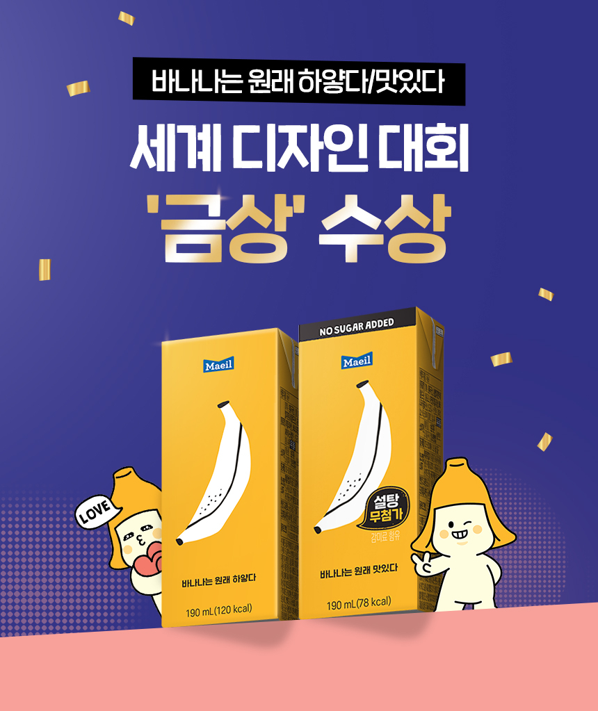 ‘바나나는 원래 하얗다’…매일유업, 글로벌 디자인 어워드 금상 - 헤럴드경제