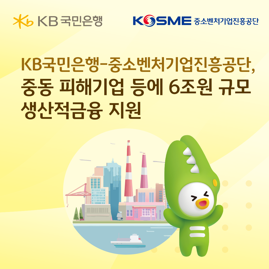 KB Kookmin Bank launches W6tr support program for SMEs hit by Middle ...