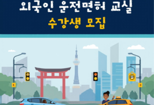 Driver’s license class for Seoul foreign residents - The Korea Herald