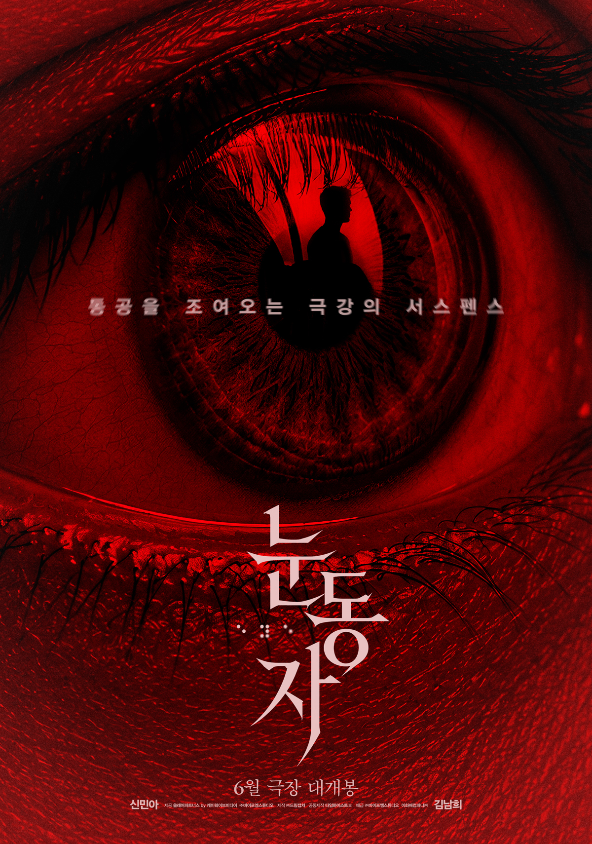 신민아 ‘눈동자’, ‘숨바꼭질’ 제작진 뭉쳤다..올여름 압도적 스릴 예고 - 헤럴드뮤즈 (Herald Muse)