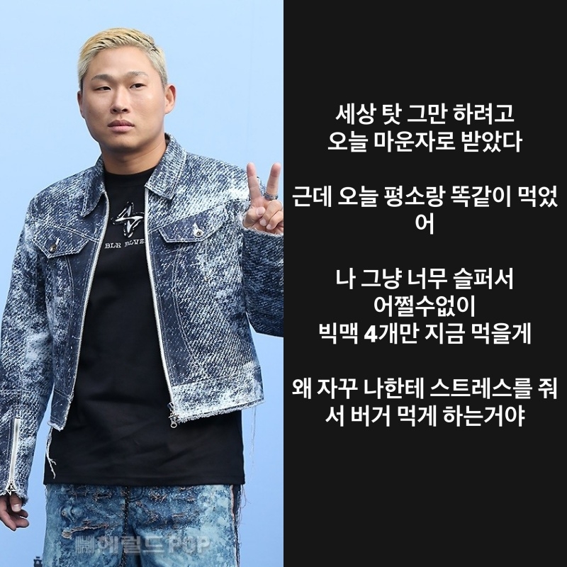 스윙스, 마운자로 맞았는데도 빅맥 4개 먹방 “너무 슬퍼서..스트레스” - 헤럴드뮤즈 (Herald Muse)