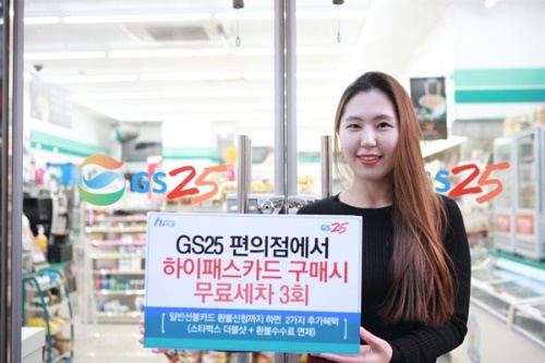 GS25, 하이패스 선불일반카드를 자동충전카드로 전환신청 고객 대상 증정 이벤트 진행 - 헤럴드 POP