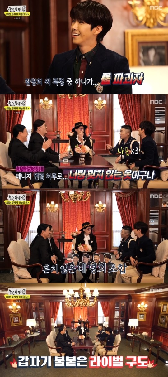 '놀면 뭐하니?' 황광희, 데프콘X김종민X조세호에 라이벌 견제 - 헤럴드 POP