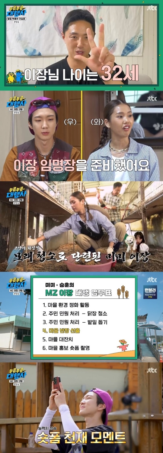 '부름부름 대행사' 미미X이승훈, 정화 작업→숏폼 촬영 이장 대행…"너네 집 안 가?"(종합) - 헤럴드 POP