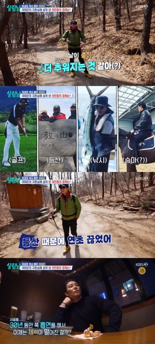 '살림남' 이태곤, 등산 위해 금연 "확실히 호흡이 다르다" - 헤럴드 POP