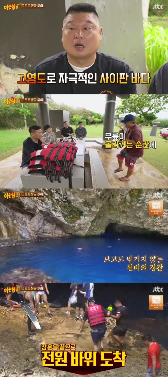 '아는형님' 강호동X서장훈X신동X이진호, 동굴 탐험 시작 - 헤럴드 POP