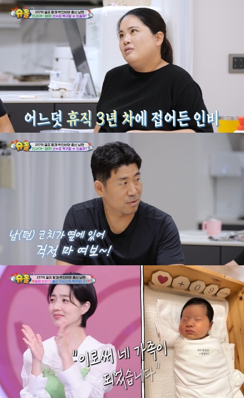 [어게인TV]'슈돌' 둘째 출산 박인비, 골프 복귀 질문에 "젊은 선수들과 경쟁하는 것 자신 없어" - 헤럴드 POP
